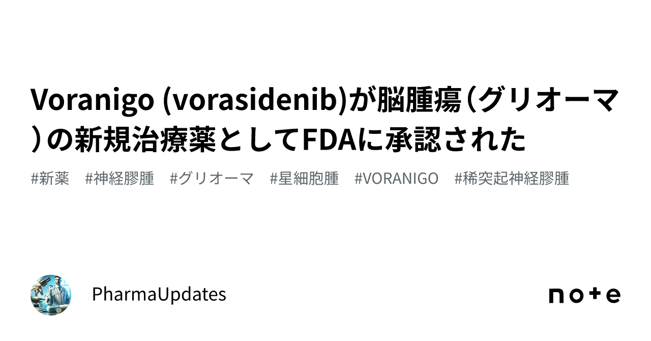 Voranigo (vorasidenib)が脳腫瘍（グリオーマ）の新規治療薬としてFDAに承認された｜PharmaUpdates