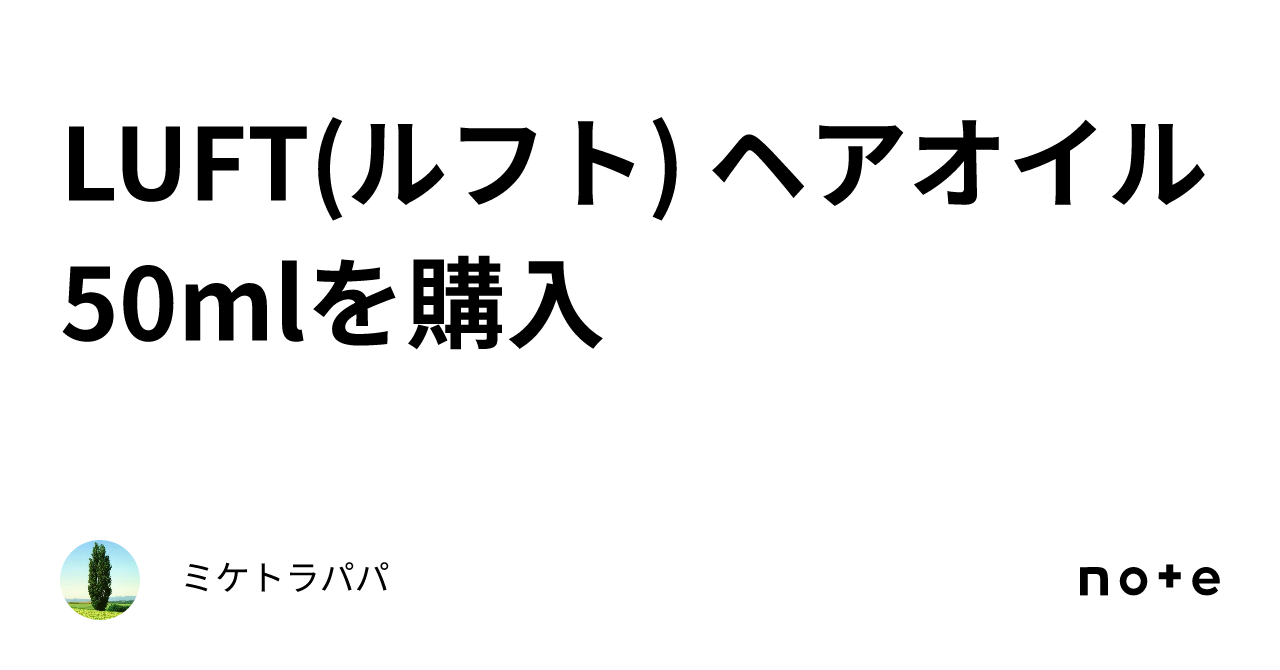 LUFT(ルフト) ヘアオイル50mlを購入｜ミケトラパパ