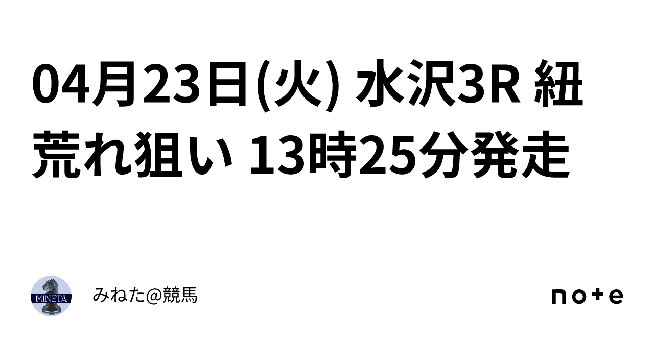 04月23日(火) 水沢3R 紐荒れ狙い 13時25分発走 ｜みねた@競馬