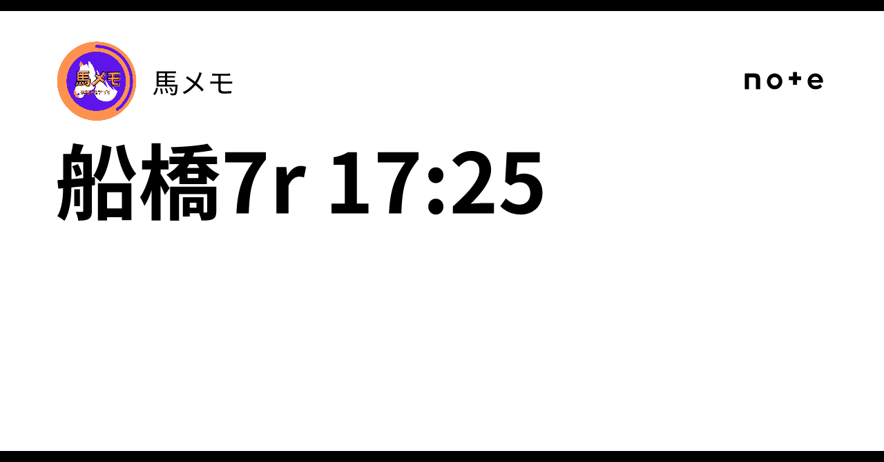 船橋7r 17:25｜馬メモ