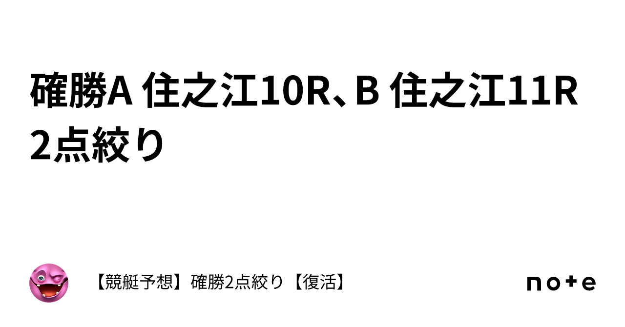確勝🔥A 住之江10R、B 住之江11R 2点絞り ｜【競艇予想】確勝🔥2点絞り【復活】