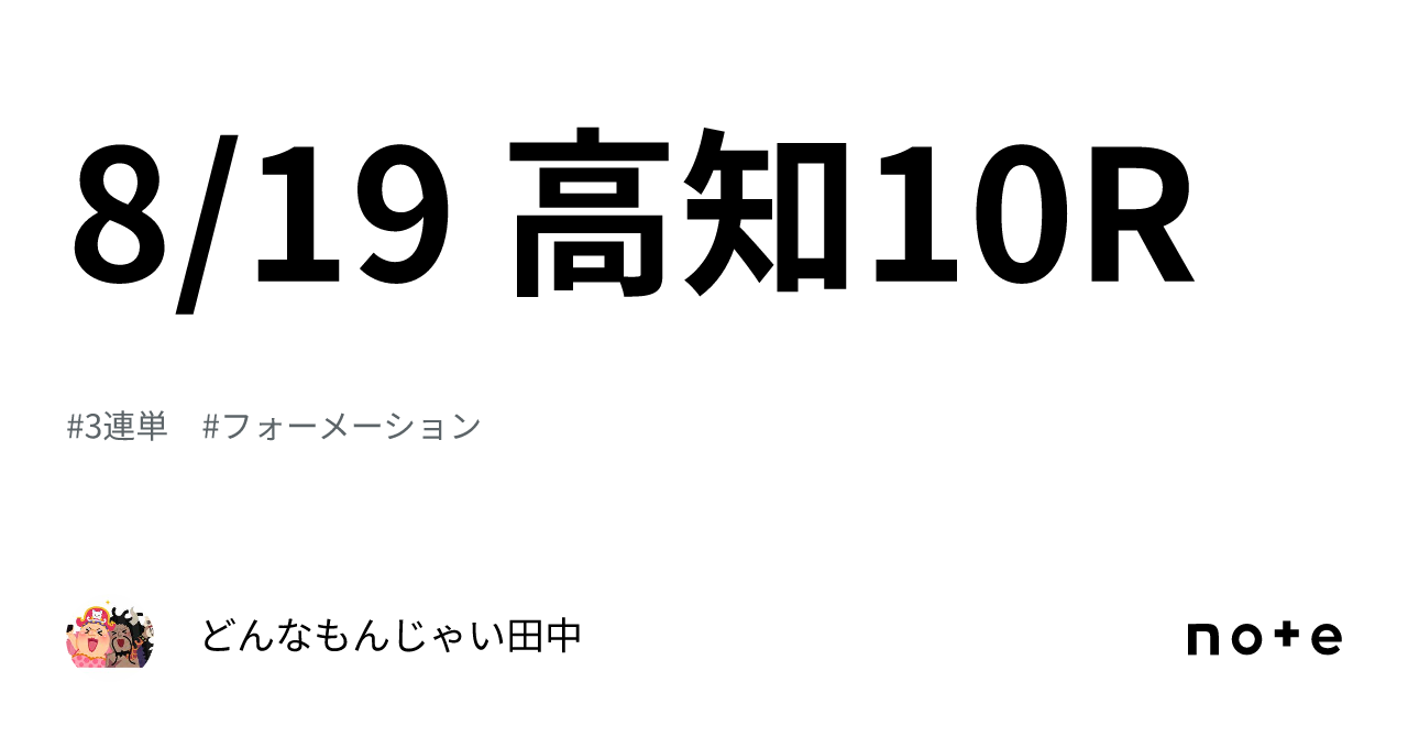 8/19 高知10R｜どんなもんじゃい田中