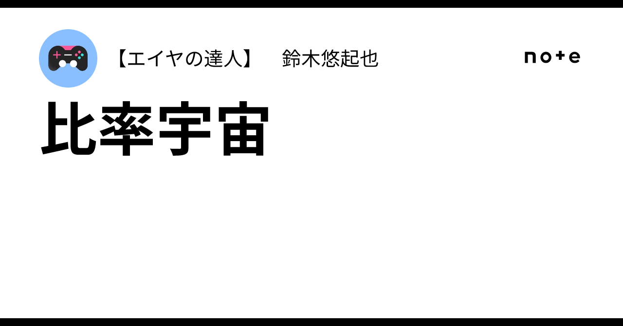 比率宇宙｜【IPS検証】 鈴木悠起也
