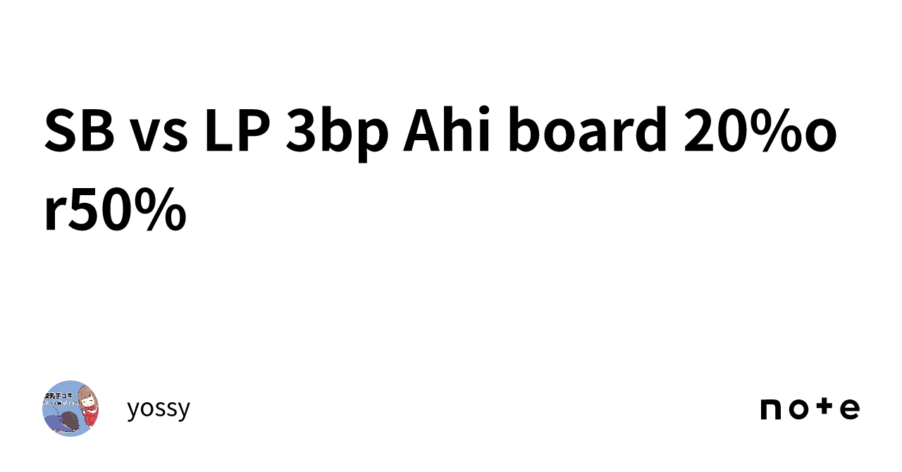 SB vs LP 3bp Ahi board 20%or50%｜yossy