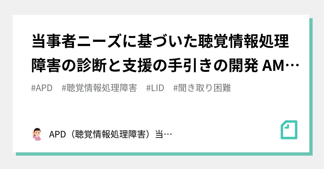当事者ニーズに基づいた聴覚情報処理障害の診断と支援の手引きの開発 AMED研究プロジェクト公式ホームページ｜APD（聴覚情報処理障害）当事者会 APS