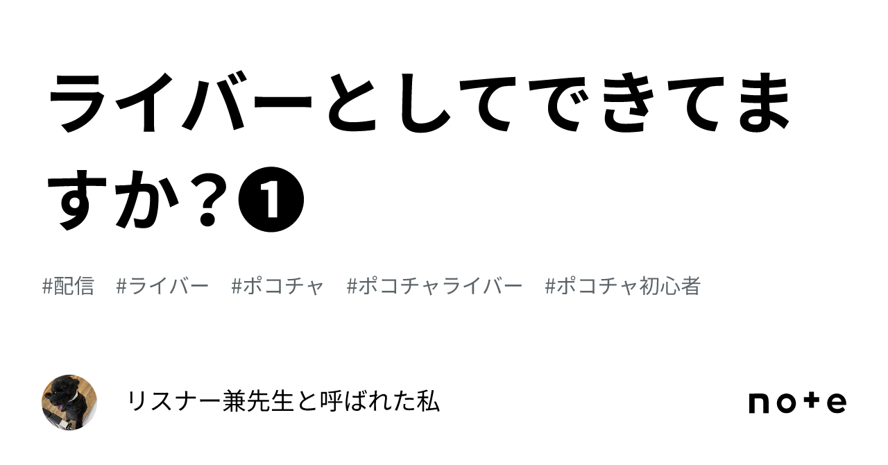 ライバーとしてできてますか? |リスナー兼先生と呼ばれた私