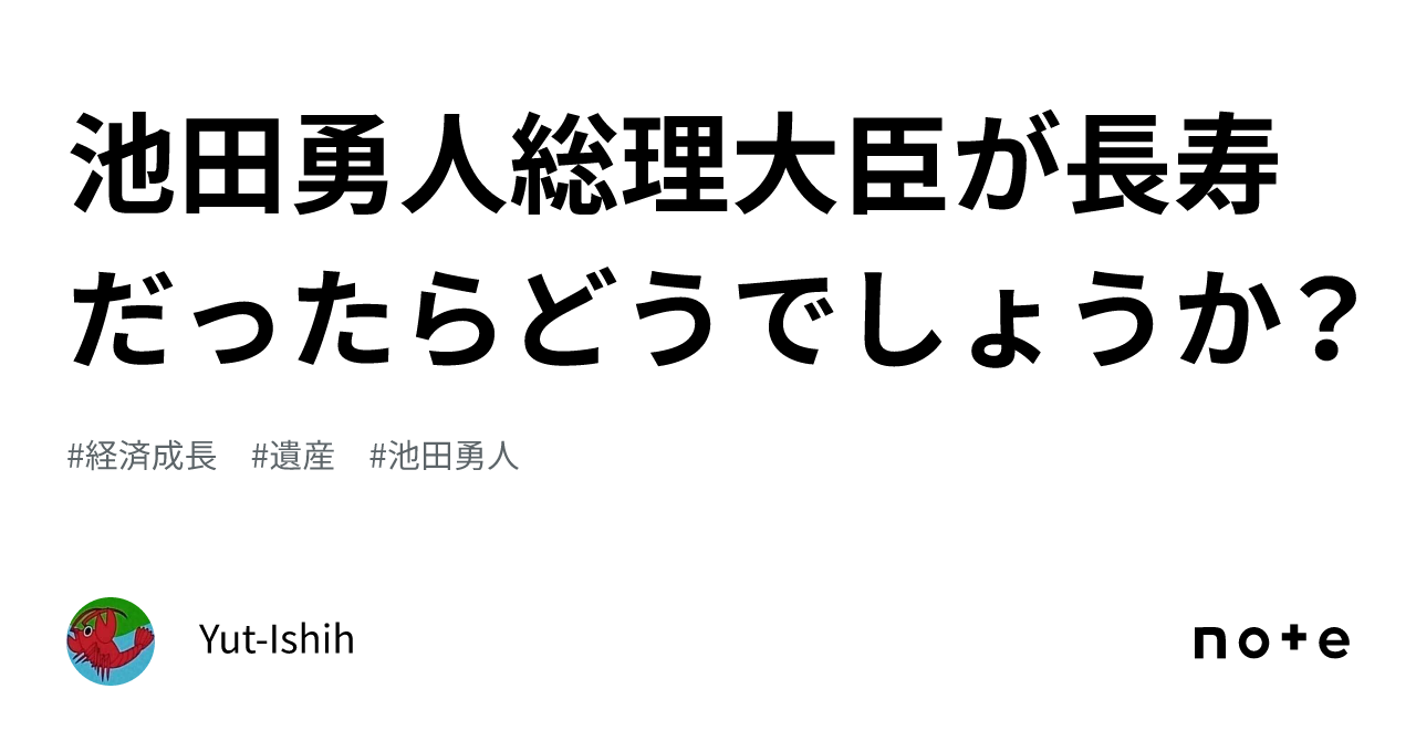 池田勇人総理大臣が長寿だったらどうでしょうか？｜Yut-Ishih