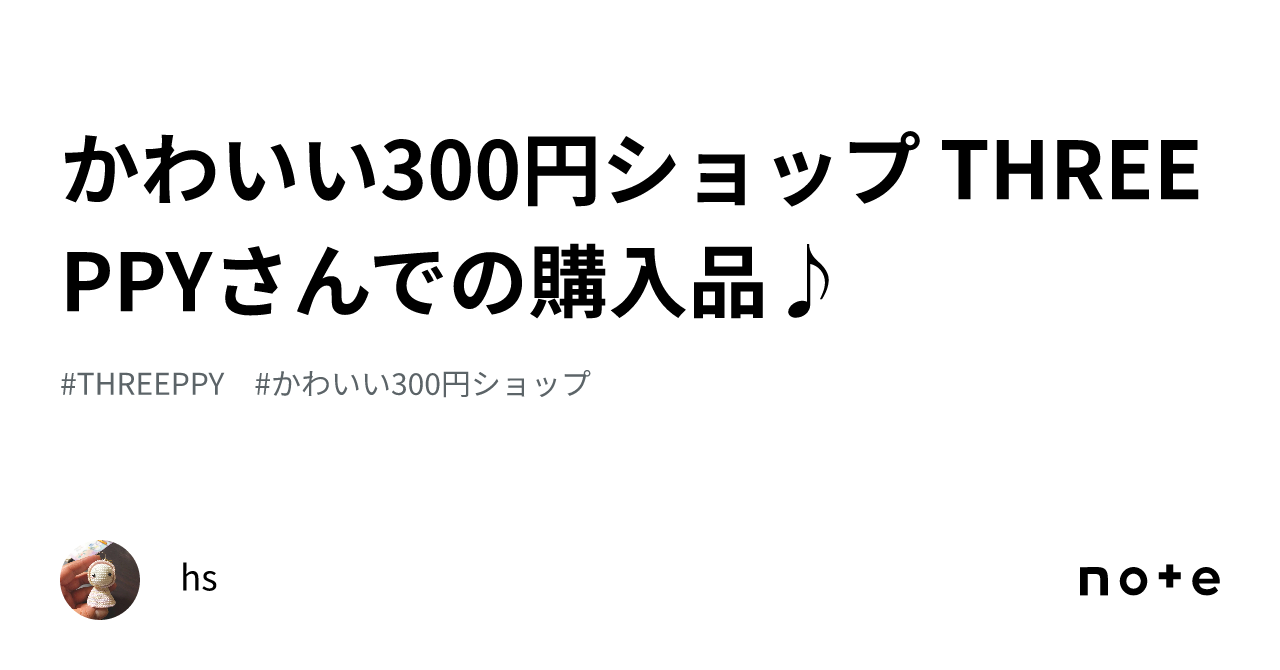 かわいい300円ショップ THREEPPYさんでの購入品♪｜hs