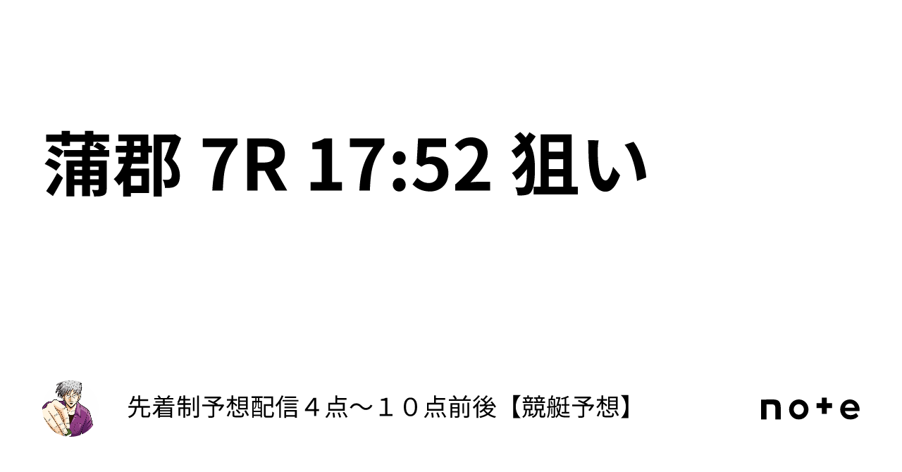 蒲郡 7R 17:52 狙い ️‍🔥｜⚠️先着制予想配信⚠️4点～10点前後🔥【競艇予想】