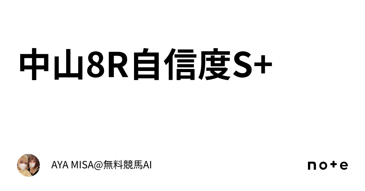 中山8R 自信度S+ ｜AYA MISA@無料競馬AI☘️