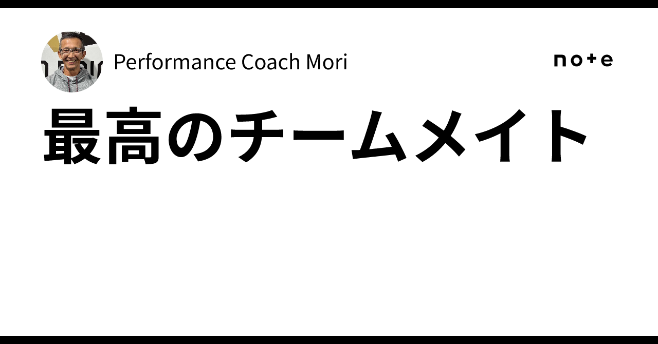 最高のチームメイト｜Performance Coach Mori