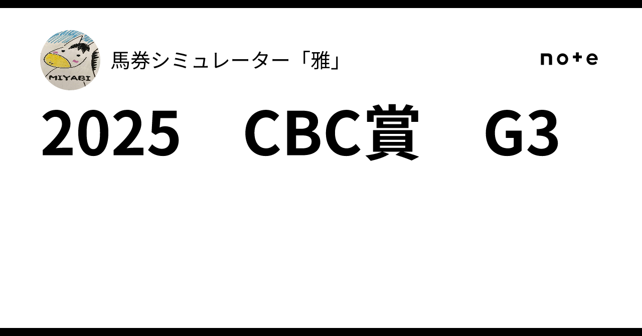 2025 CBC賞 G3｜馬券シミュレーター「雅」