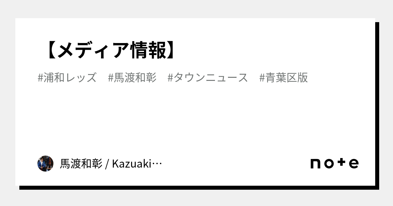【メディア情報】｜馬渡和彰 / Kazuaki Mawatari