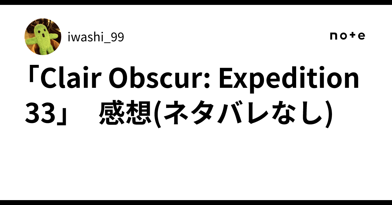 「Clair Obscur: Expedition 33」 感想(ネタバレなし)｜iwashi_99