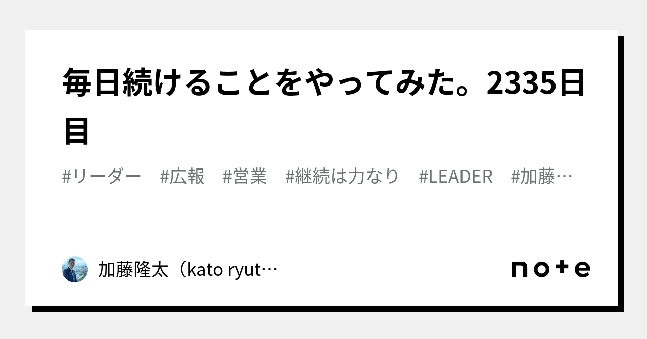 毎日続けることをやってみた。2335日目｜加藤隆太（kato ryuta）｜note
