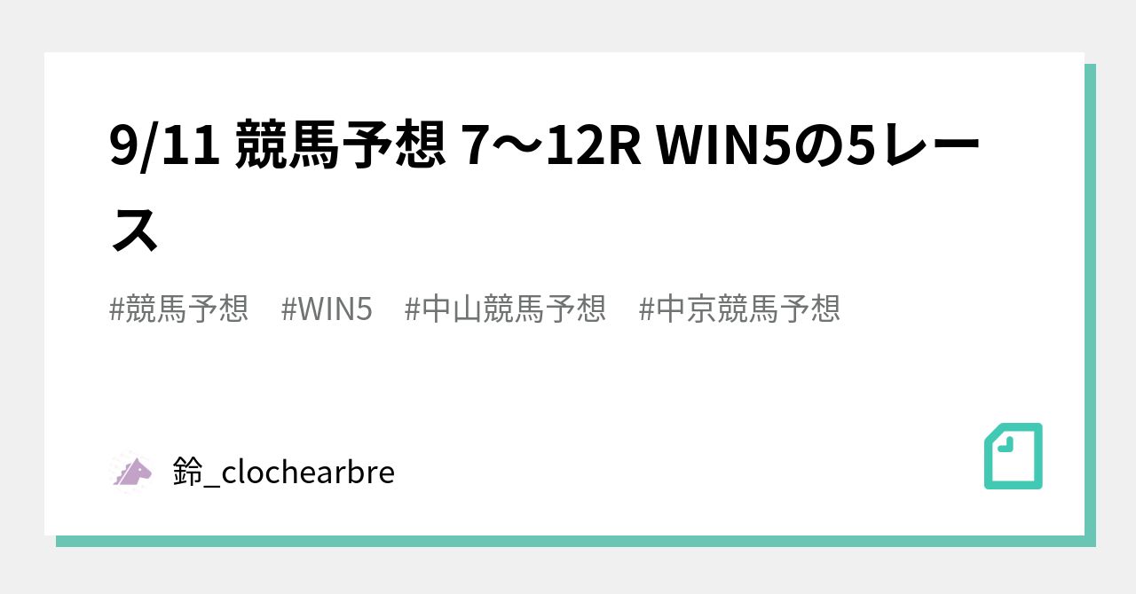 9/11 競馬予想 7〜12R WIN5の5レース｜鈴_clochearbre