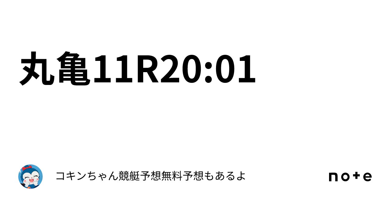 丸亀11R20:01｜💰コキンちゃん競艇予想🚤無料予想もあるよ