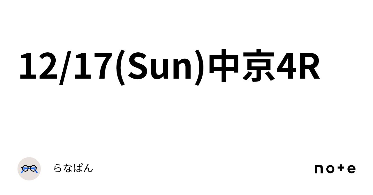 12/17(Sun)中京4R｜らなぱん