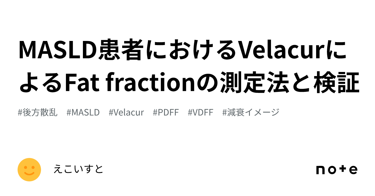 MASLD患者におけるVelacurによるFat fractionの測定法と検証｜えこいすと