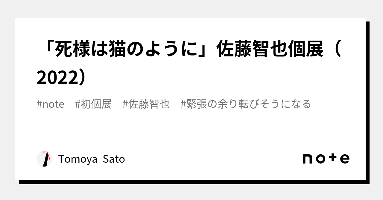 「死様は猫のように」佐藤智也個展（2022）｜Tomoya Sato