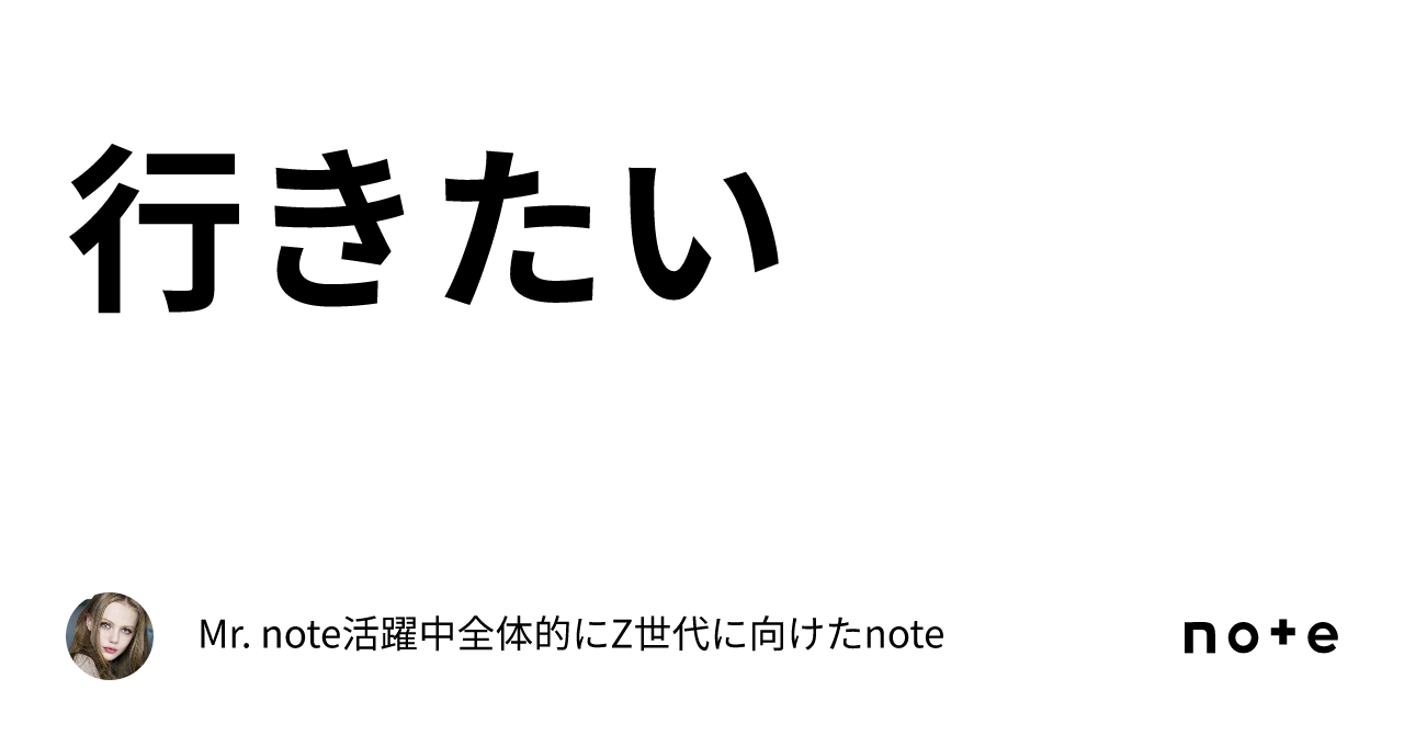 行きたい｜Mr. note活躍中🍭全体的にZ世代に向けたnote