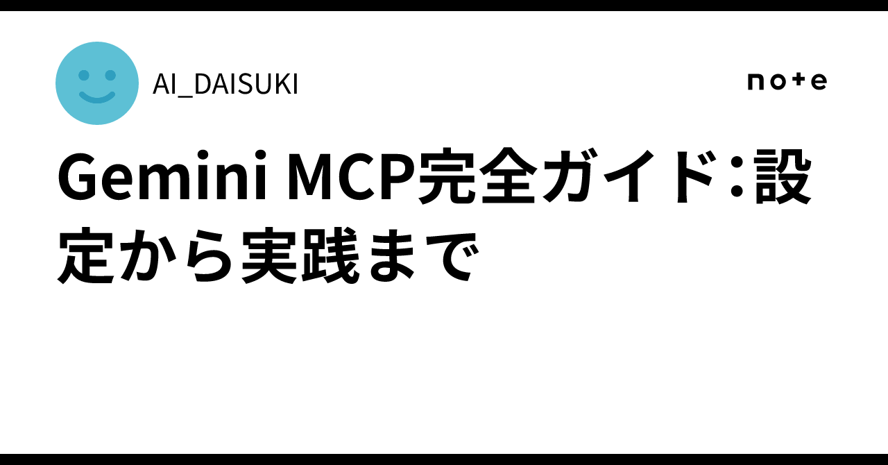 Gemini MCP完全ガイド：設定から実践まで｜AI_DAISUKI