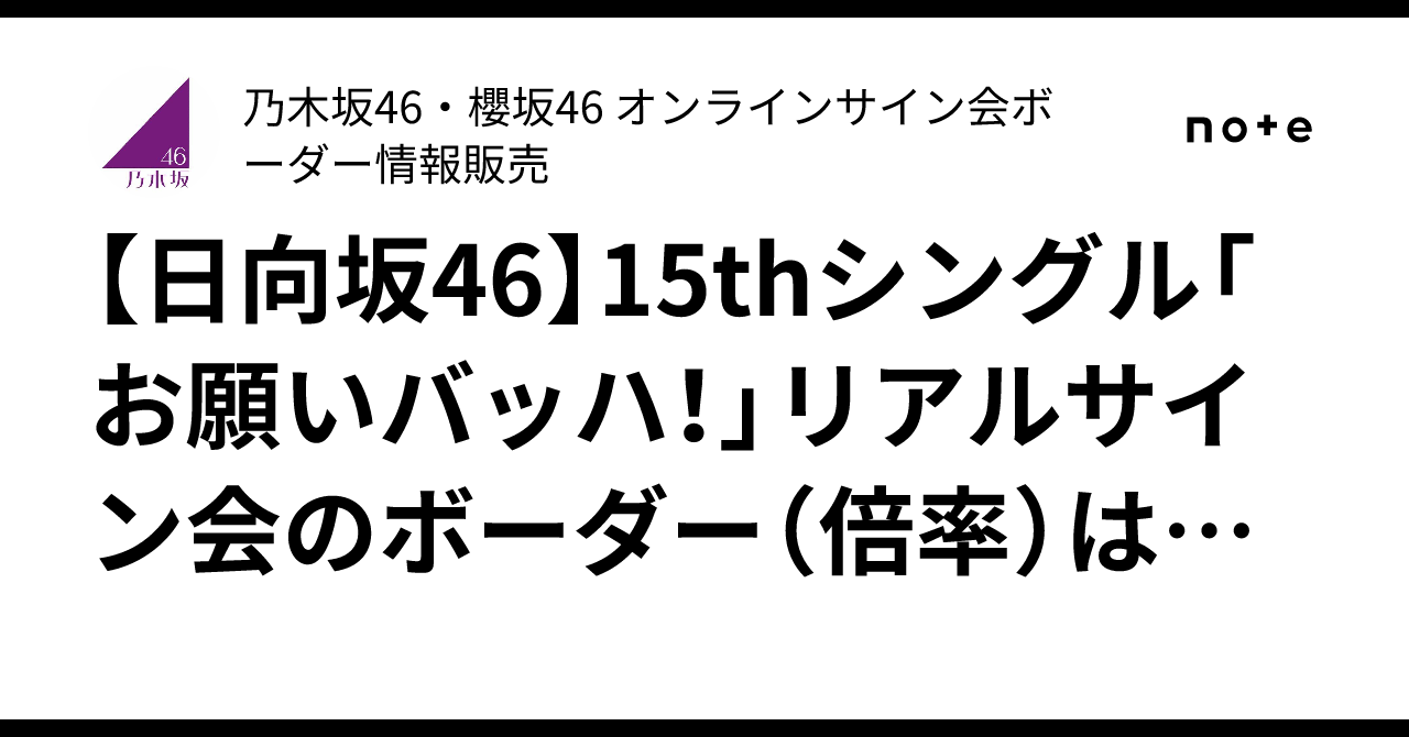 【日向坂46】15thシングル「お願いバッハ！」リアルサイン会のボーダー（倍率）は？大チャンスの理由とは・・・｜乃木坂46・櫻坂46 オンラインサイン会ボーダー情報販売