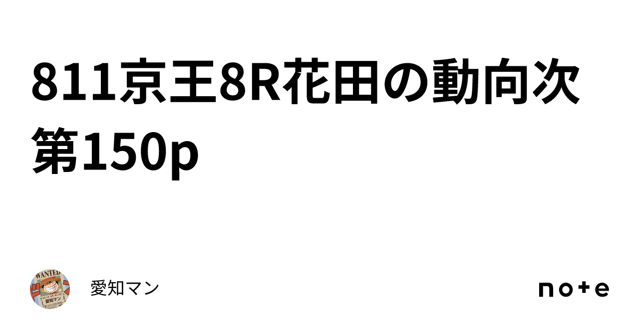 811京王8R花田の動向次第150p｜愛知マン