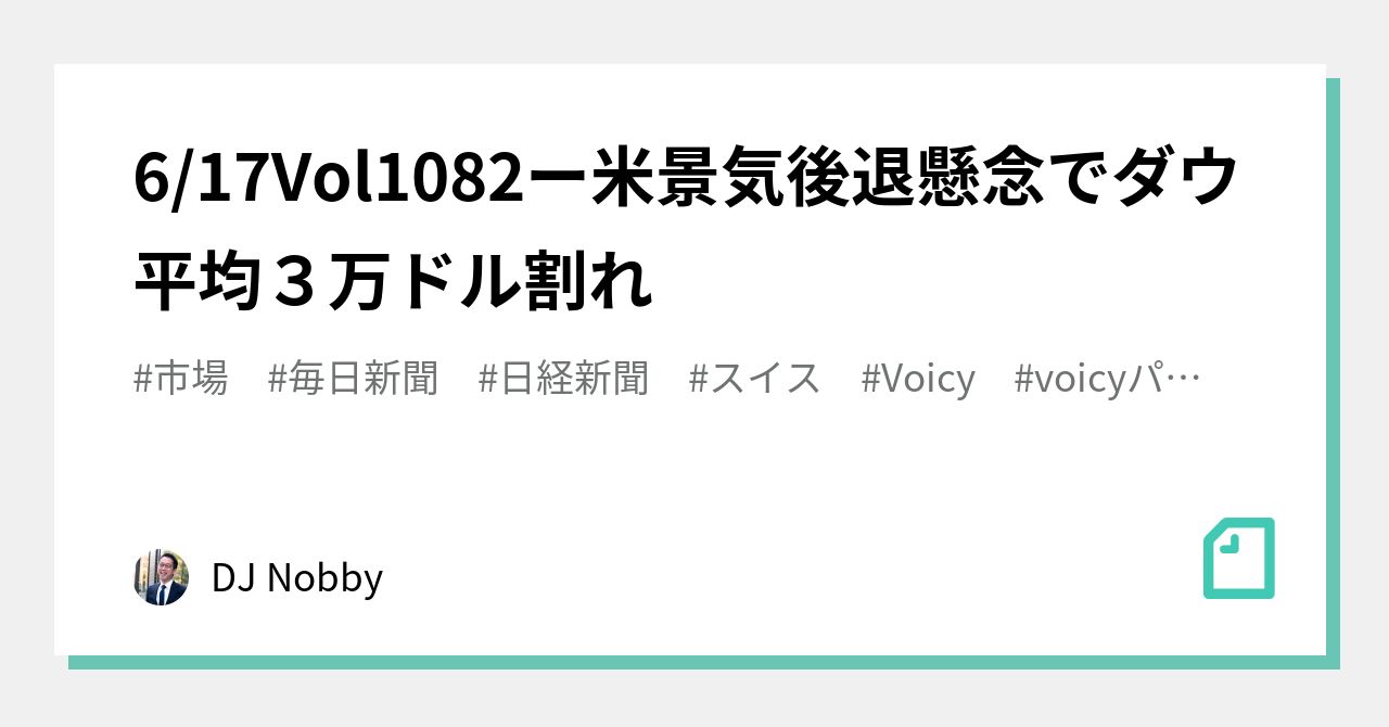 6/17Vol1082ー米景気後退懸念でダウ平均3万ドル割れ｜DJ Nobby