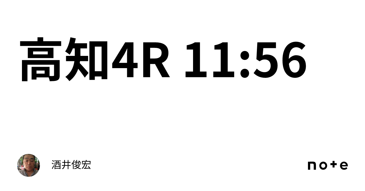 高知4R 11:56｜酒井俊宏