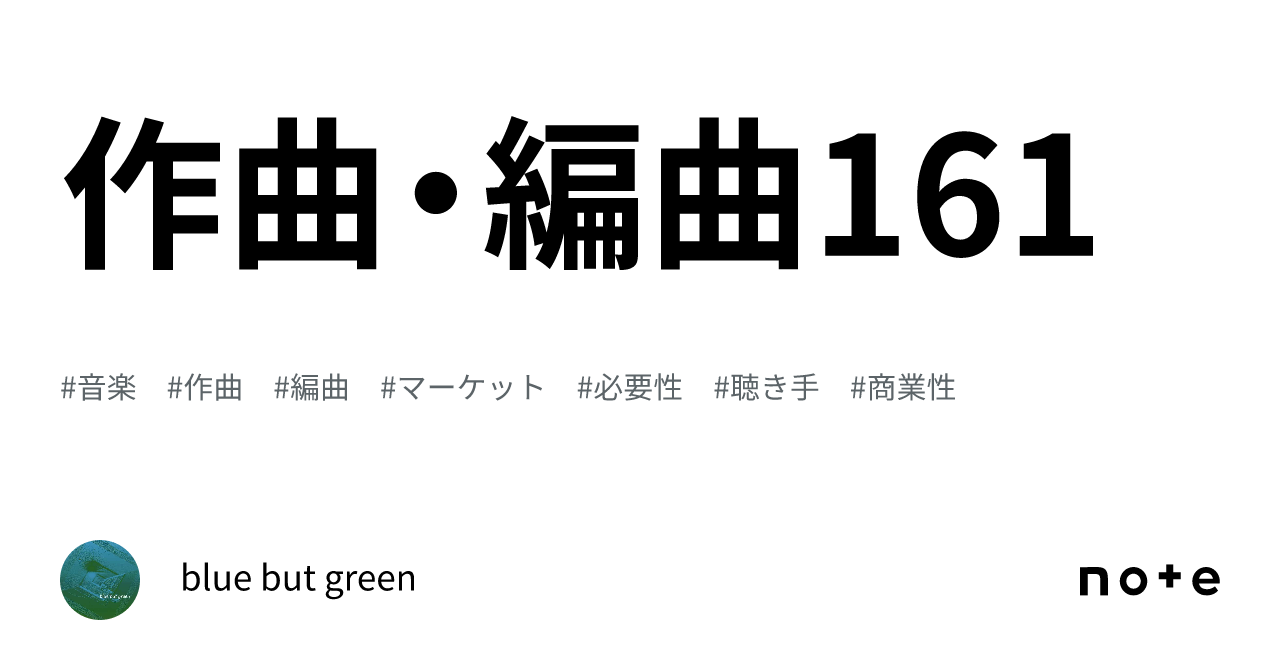 作曲・編曲161｜blue but green