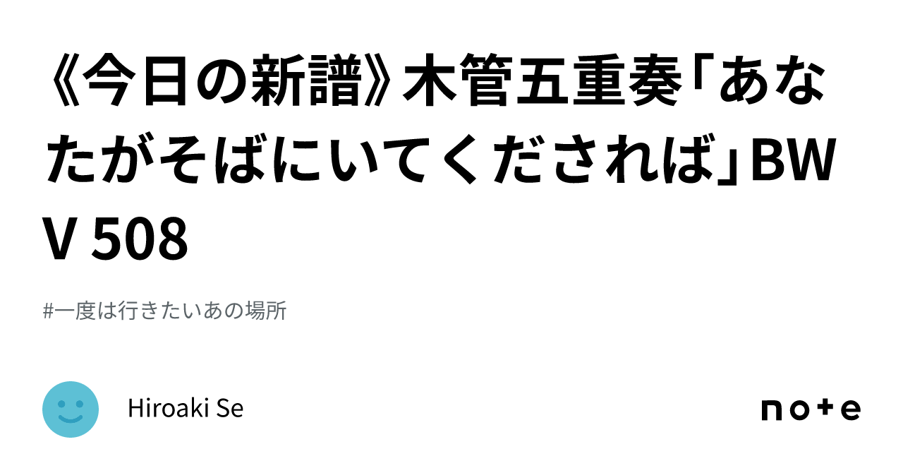 《今日の新譜》木管五重奏「あなたがそばにいてくだされば」BWV 508｜Hiroaki Se