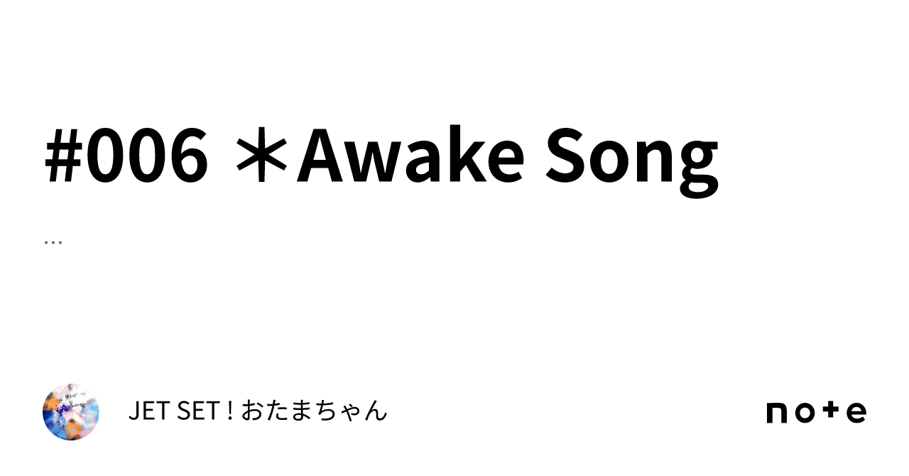 #006 ＊Awake Song｜JET SET ! おたまちゃん