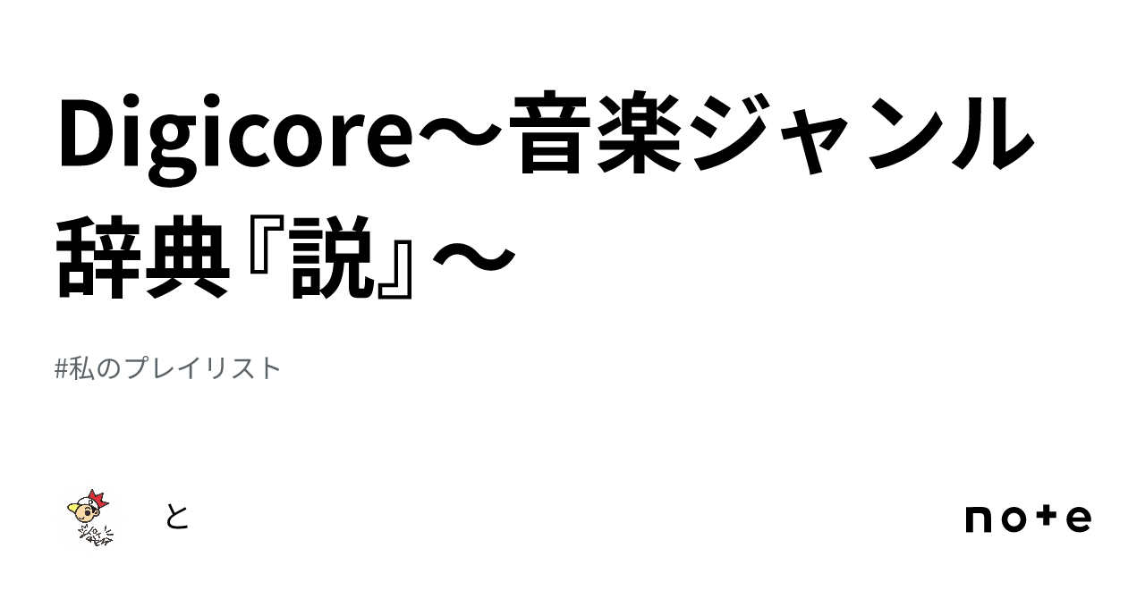 Digicore〜音楽ジャンル辞典『説』〜｜と
