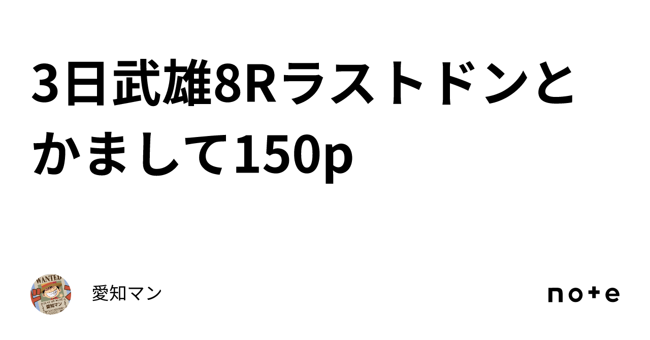 3日武雄8Rラストドンとかまして150p｜愛知マン