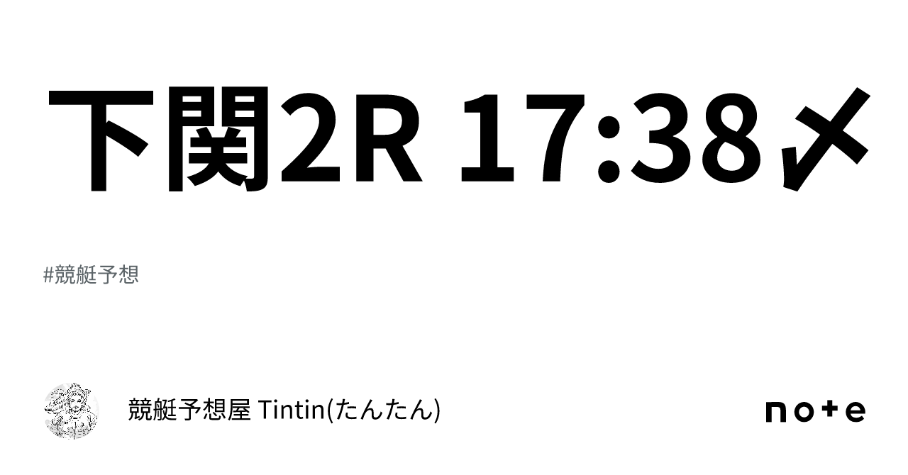 下関2R 17:38〆｜競艇予想屋 Tintin(たんたん)