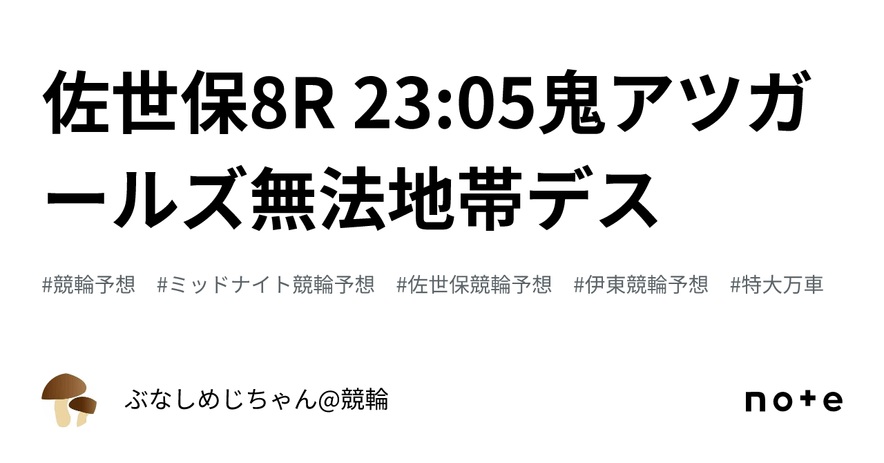 佐世保8R 23:05💓👹鬼アツガールズ無法地帯デス👹💓｜ぶなしめじちゃん@競輪