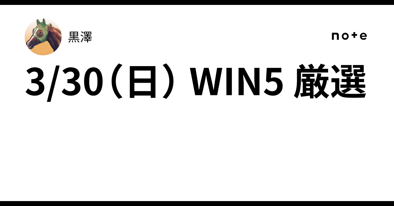 3/30（日） WIN5 厳選｜黒澤