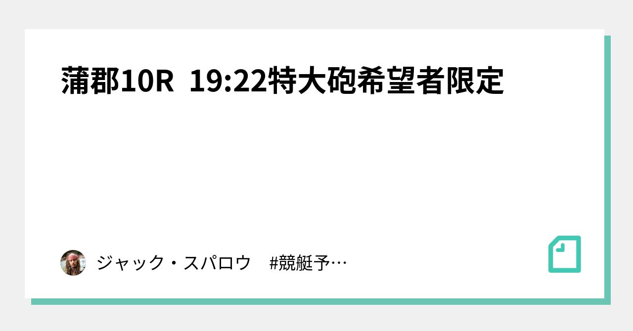 蒲郡10R 19:22👑⚠️特大砲希望者限定⚠️👑｜ジャック・スパロウ #競艇予想 #ボートレース｜note