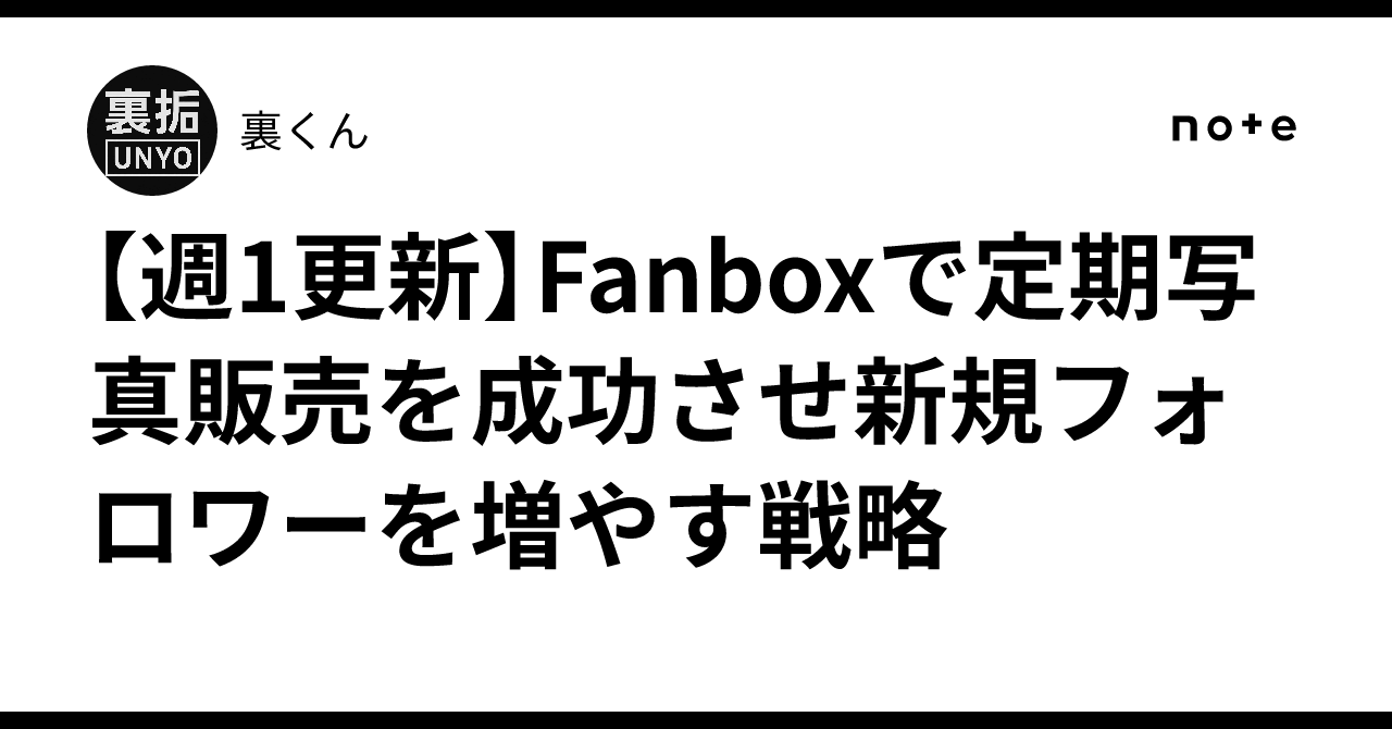 【週1更新】Fanboxで定期写真販売を成功させ新規フォロワーを増やす戦略｜裏くん