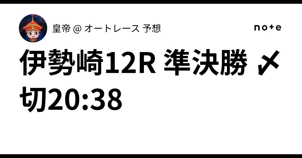 伊勢崎12R 準決勝 〆切20:38｜皇帝 @ オートレース 予想