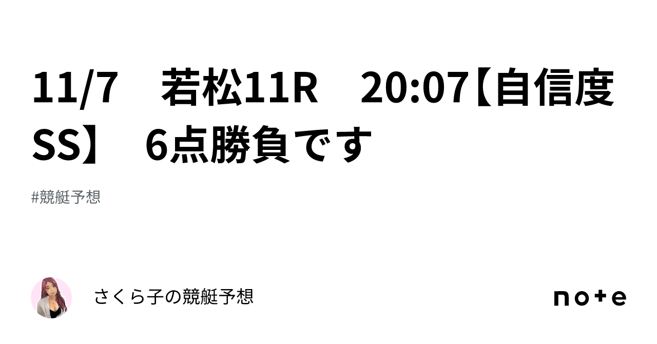🌸11/7 若松11R 20:07【自信度SS】🌸 6点勝負です｜さくら子の競艇予想🌸