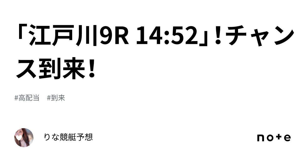 「江戸川9R 14:52」！チャンス到来！🦄🌈｜🎀りな🎀競艇予想