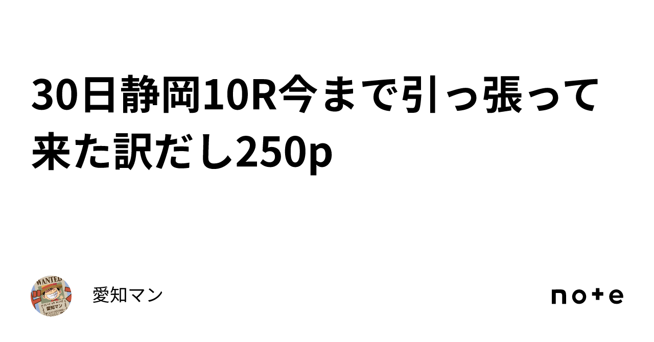 30日静岡10R今まで引っ張って来た訳だし250p｜愛知マン