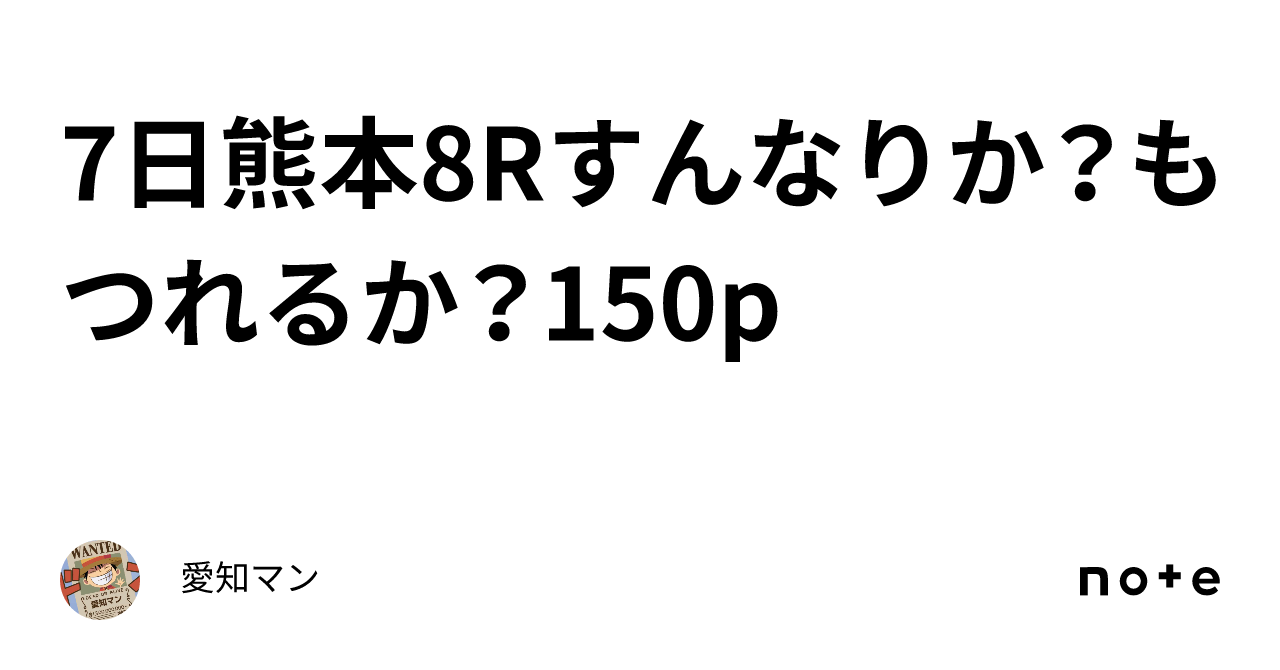 7日熊本8Rすんなりか？もつれるか？150p｜愛知マン