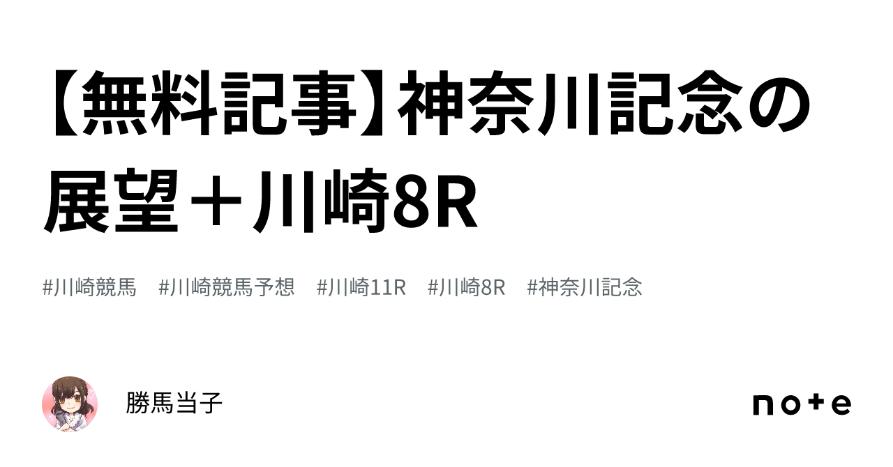 【無料記事】神奈川記念の展望＋川崎8R｜勝馬当子