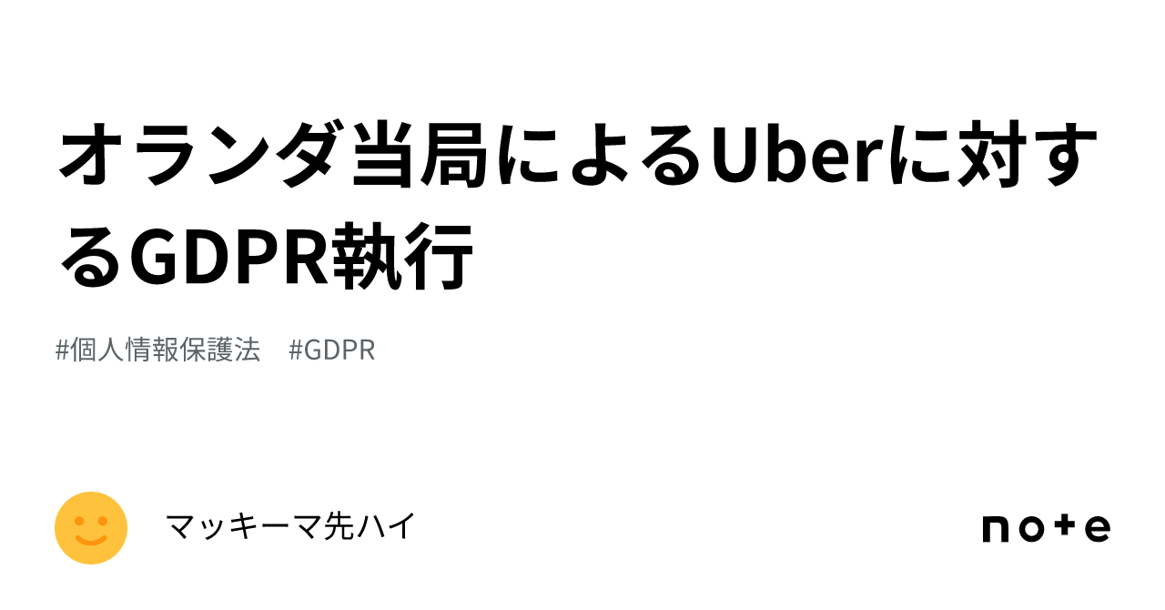 オランダ当局によるUberに対するGDPR執行｜マッキーマ先ハイ