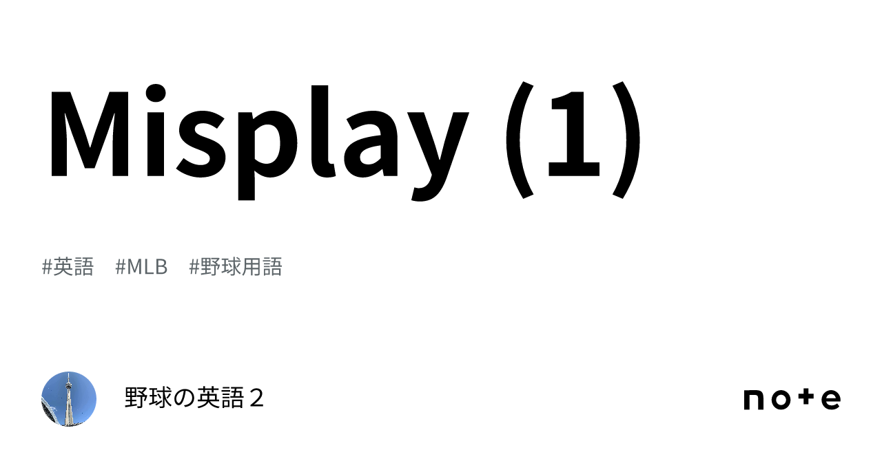 Misplay (1)｜野球の英語2