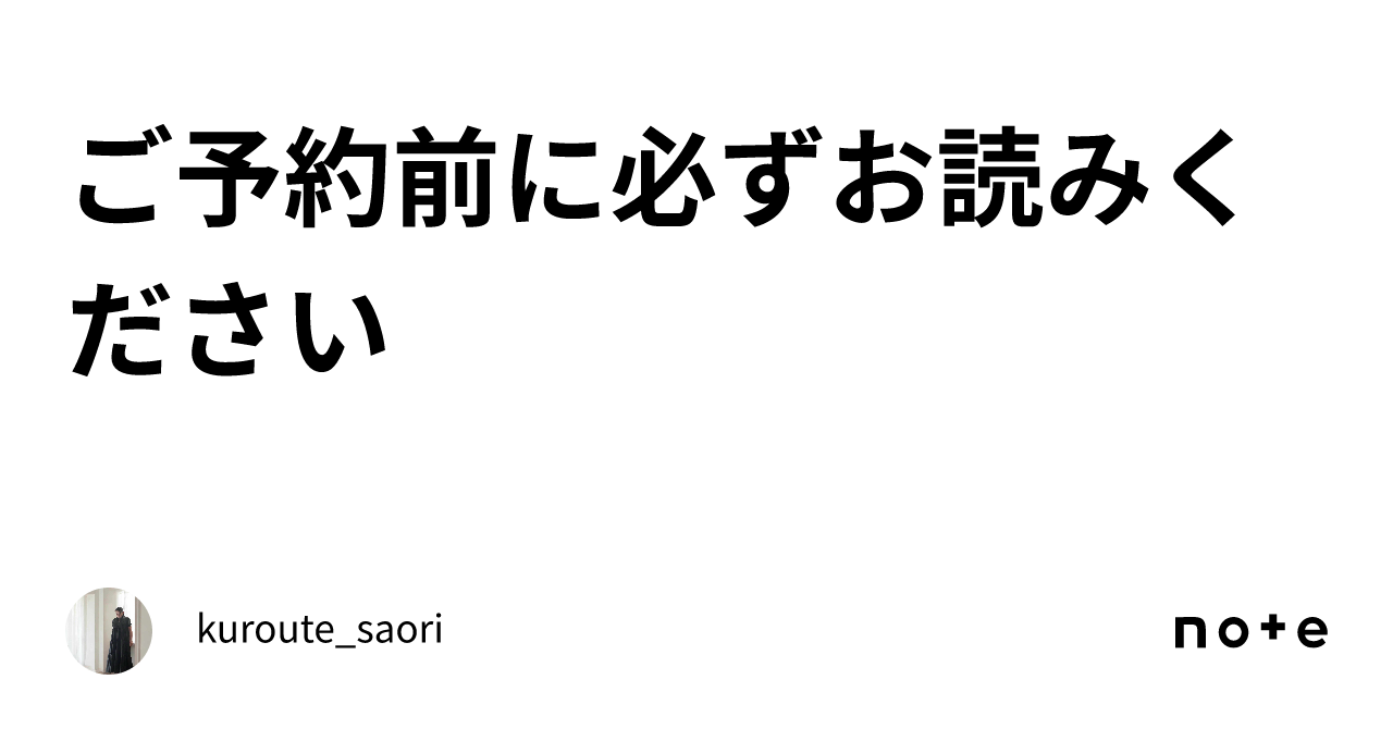 ご予約前に必ずお読みください｜kuroute_saori