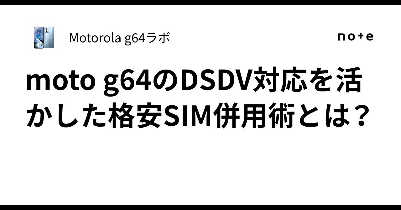 moto g64のDSDV対応を活かした格安SIM併用術とは？｜Motorola g64ラボ